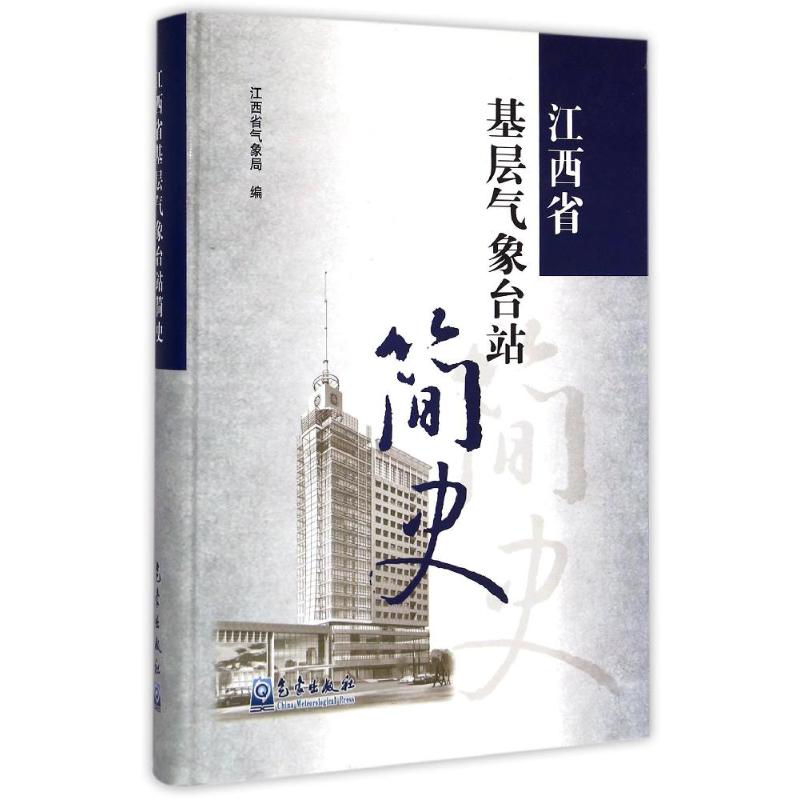 江西省基层气象台站简史