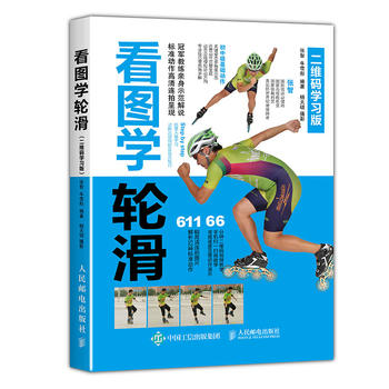 现货:看图学轮滑(二维码学习版) 张智 牛雪彤 9787115444905