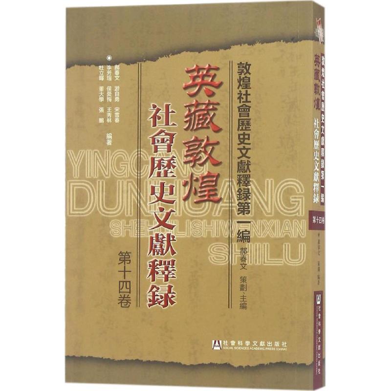 英藏敦煌社会历史文献释录第14卷