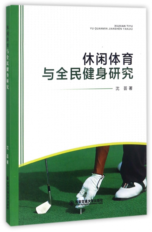 休闲体育与全民健身研究