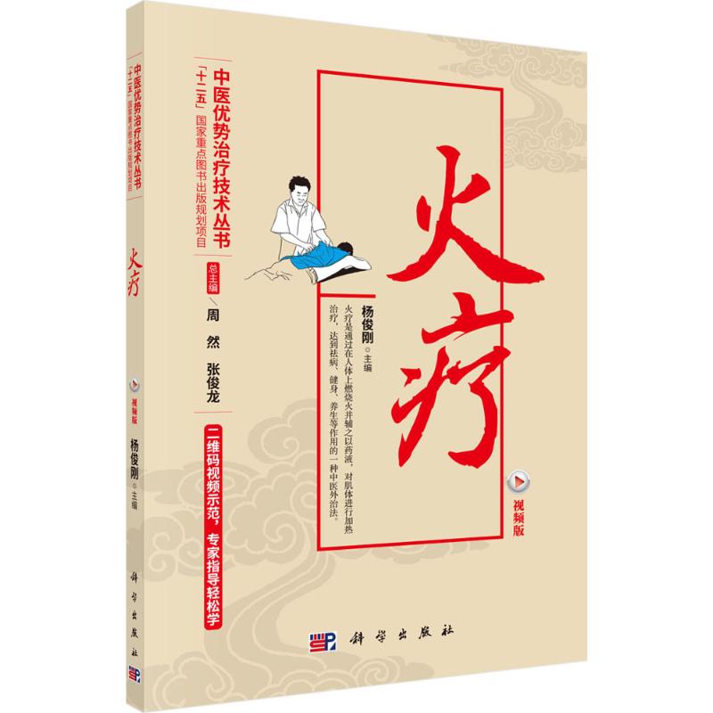 火疗(视频版)