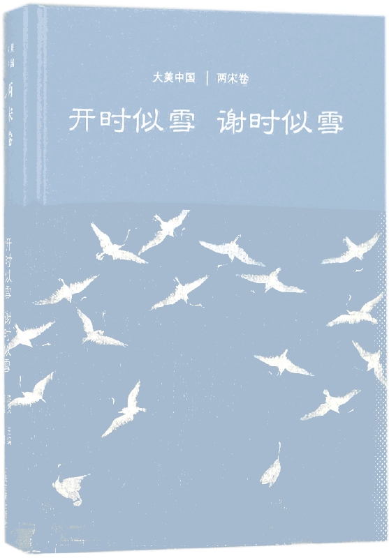 开时似雪谢时似雪(精)/大美中国