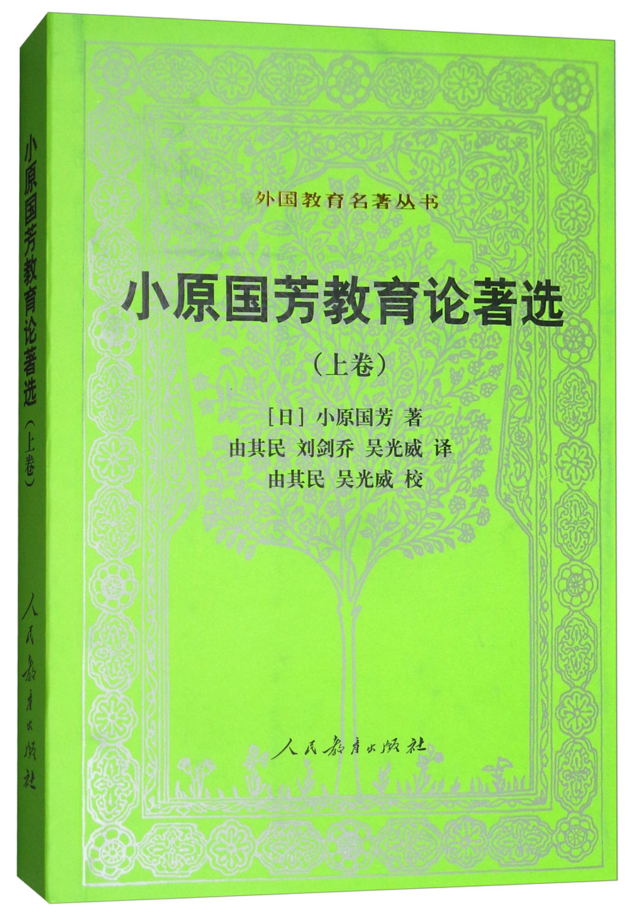 外国教育名著丛书 小原国芳教育论著选（上卷）