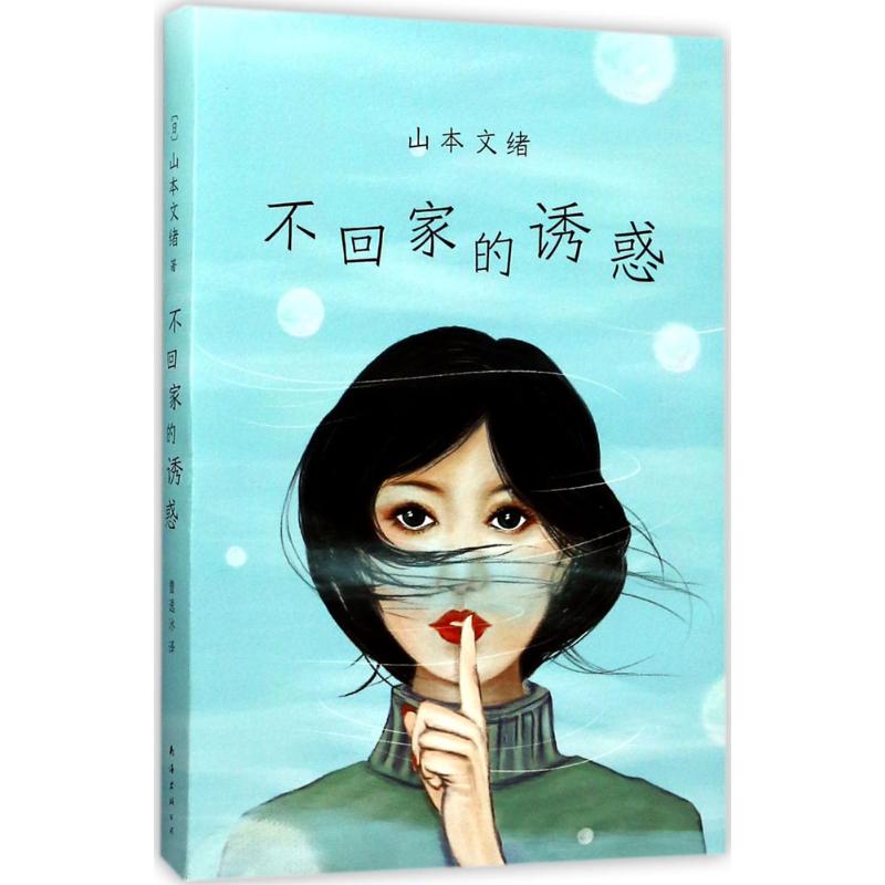 不回家的诱惑