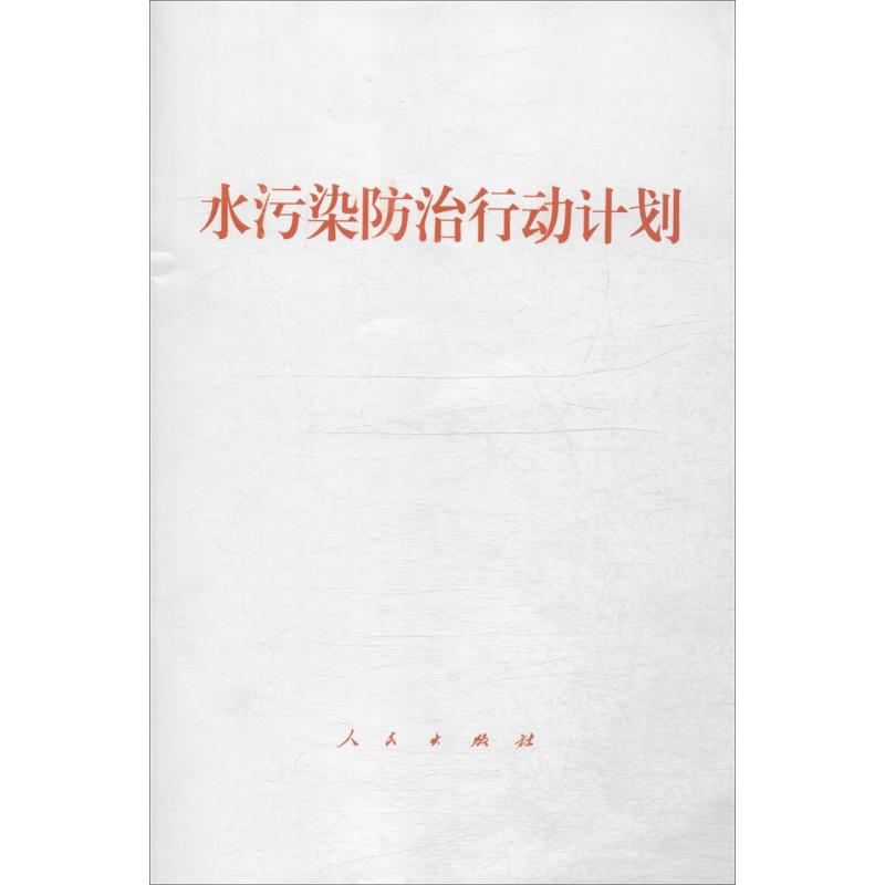 水污染防治行动计划