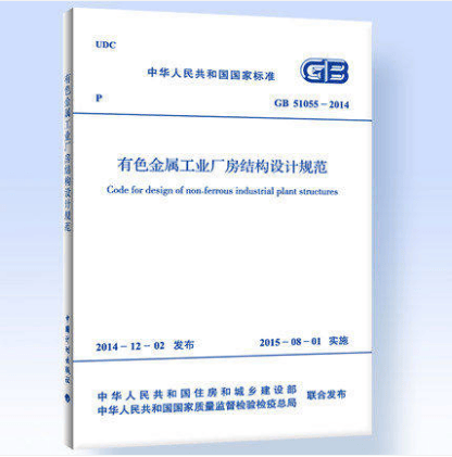 GB 51055-2014 有色金属工业厂房结构设计规范