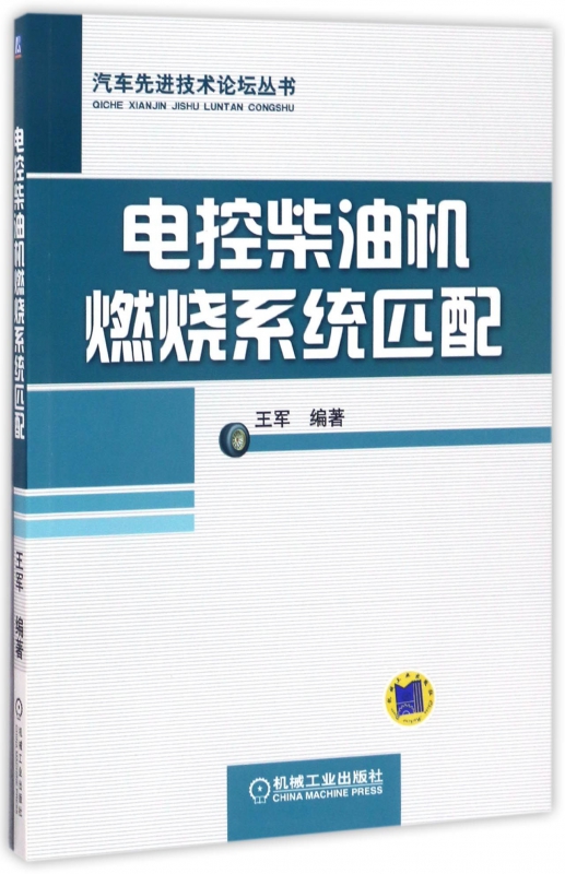 电控柴油机燃烧系统匹配/汽车先进技术论坛丛书