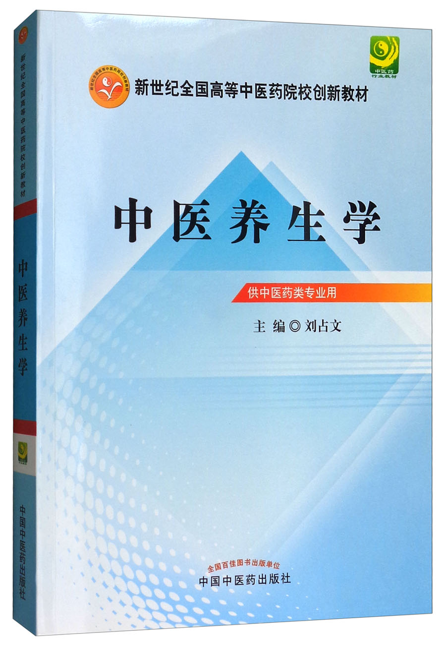 中医养生学/新世纪全国高等中医药院校创新教材
