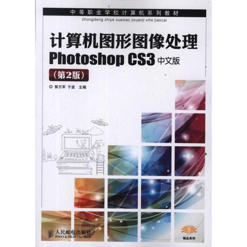计算机图形图像处理Photoshop CS3中文版