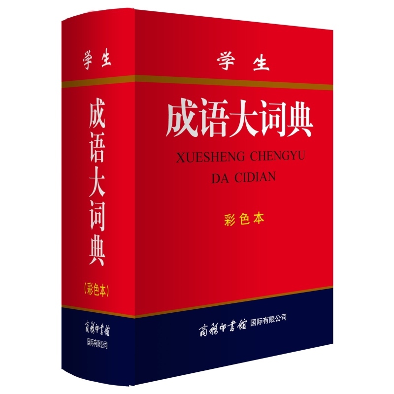 学生成语大词典 彩色本 新华成语词典辞典汉语中华成语 小学生 初中生 高中生 学生成语词典