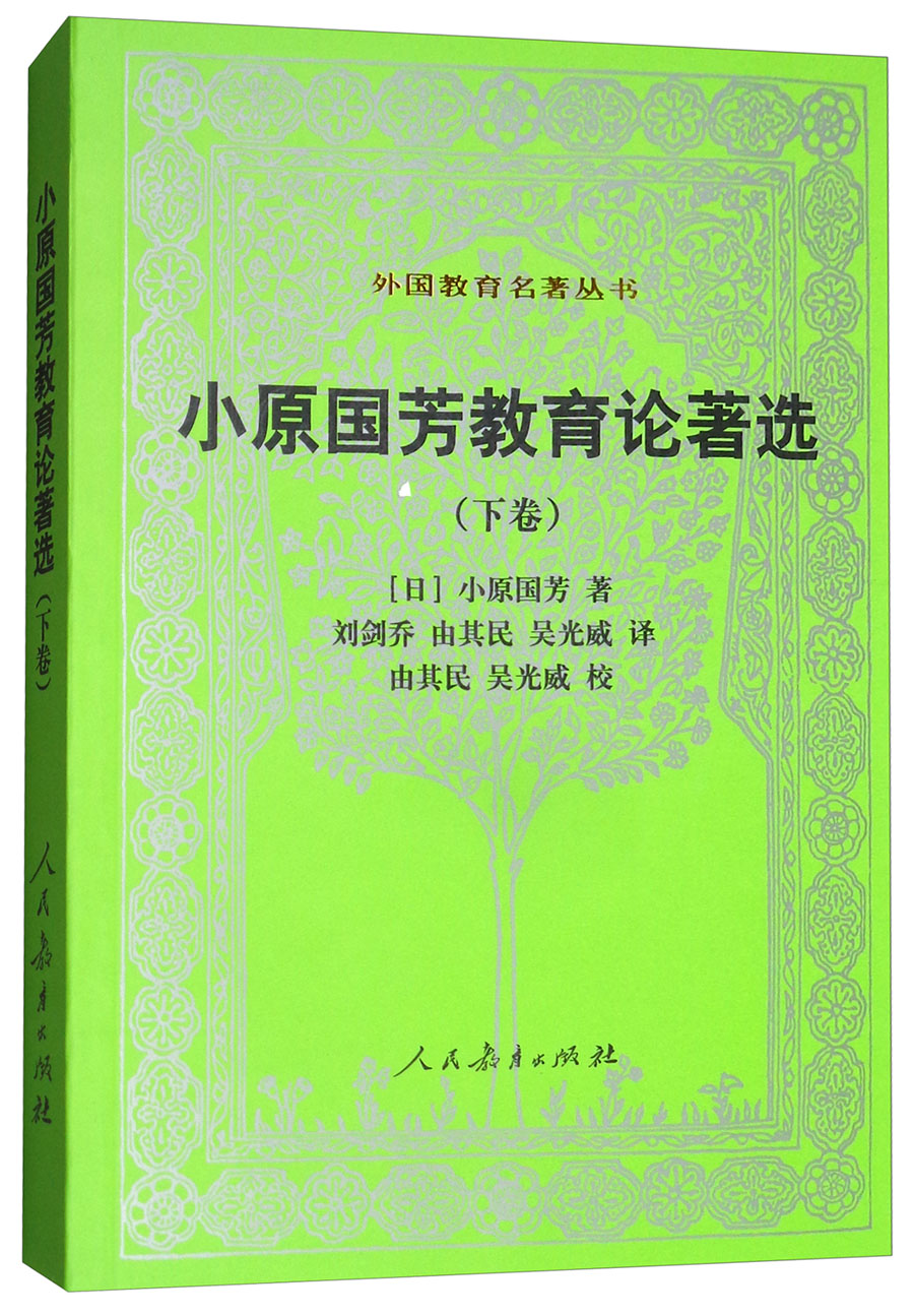 外国教育名著丛书 小原国芳教育论著选（下卷）