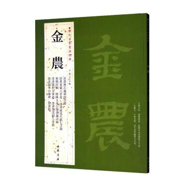 金农 历代名家书法经典 铜板彩印带译文 相鹤经轴 隶书七言联 隶书册 隶书临华山庙碑 漆书盛仲交事迹