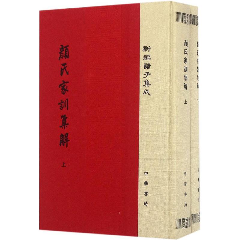 颜氏家训集解