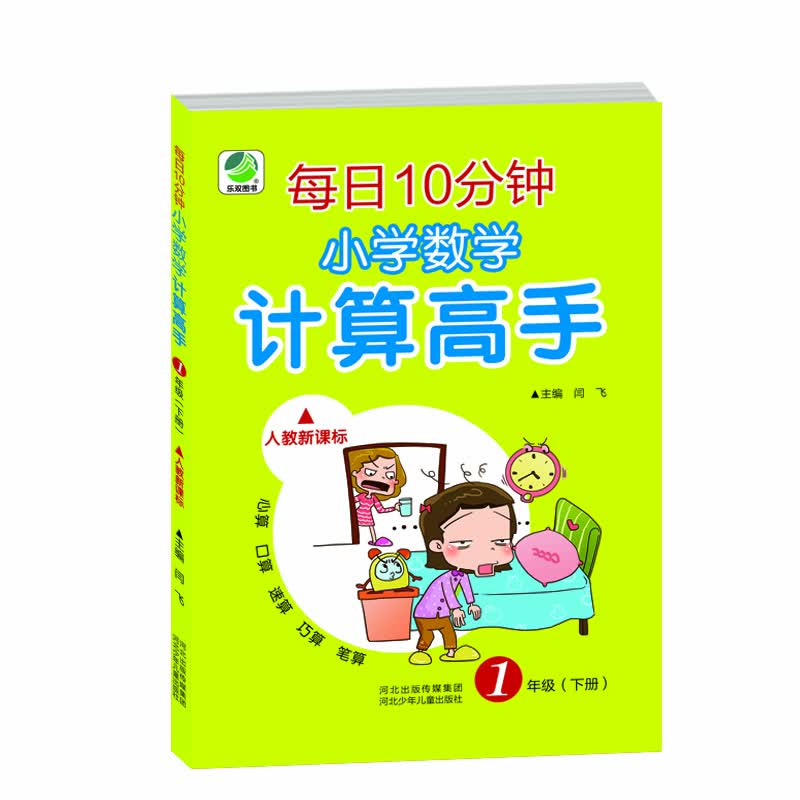 每日10分钟小学数学计算高手人教版一年级下册19春季适用