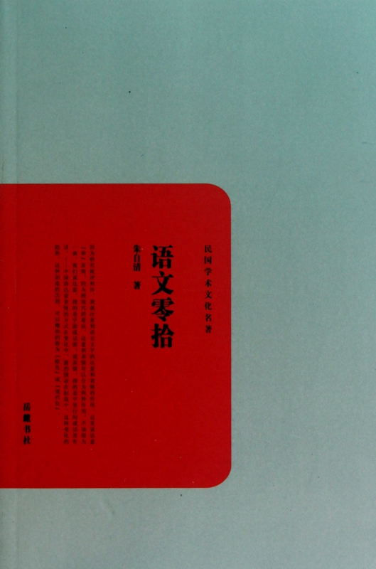 语文零拾/民国学术文化名著