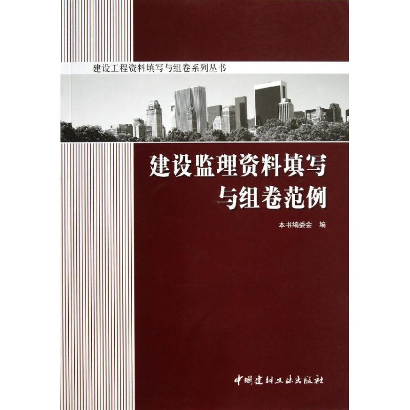 建设监理资料填写与组卷范例(1-3)/建设工程资料填写与组卷系列丛书