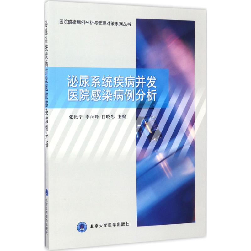 泌尿系统疾病并发医院感染病例分析