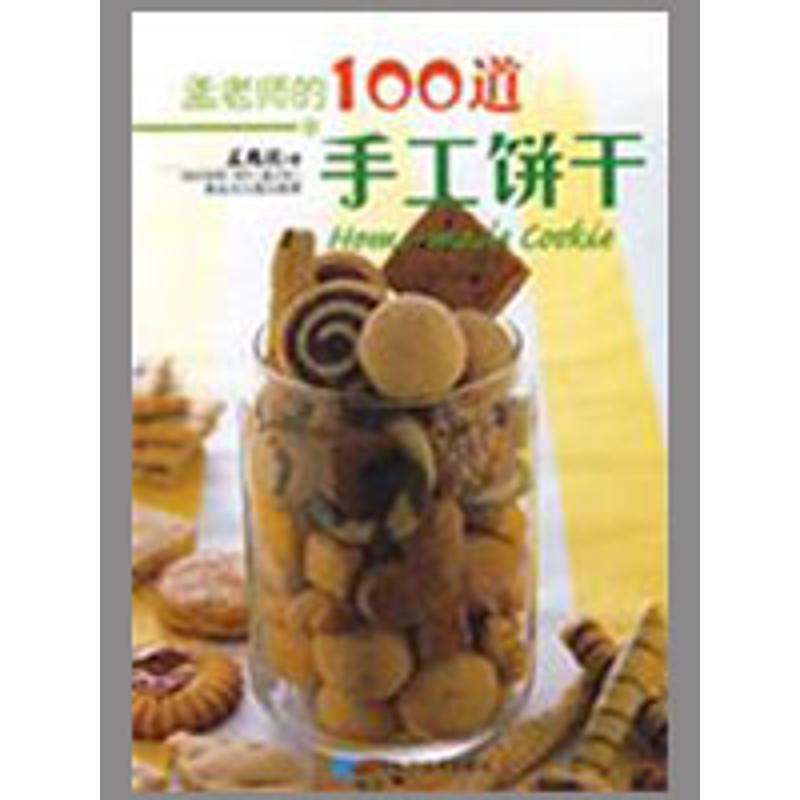孟老师的100道手工饼干