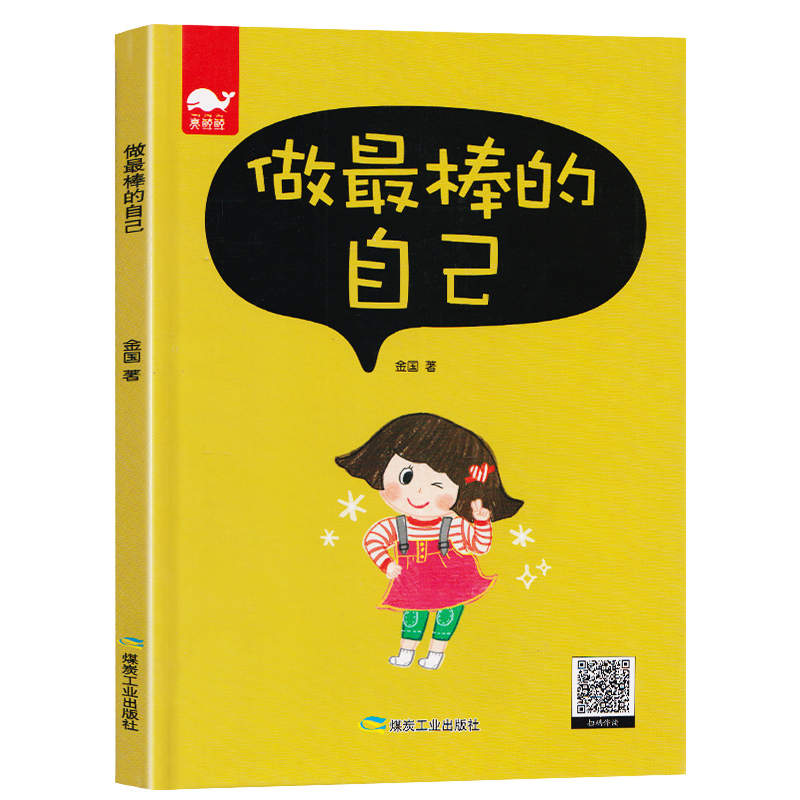 快乐成长--做Z棒的自己 绘本儿童3-6周岁畅销幼儿书籍漫画书幼儿园绘本故事童话书 提高
