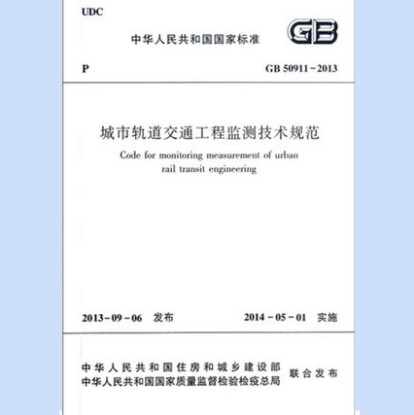 GB 50911-2013城市轨道交通工程监测技术规范