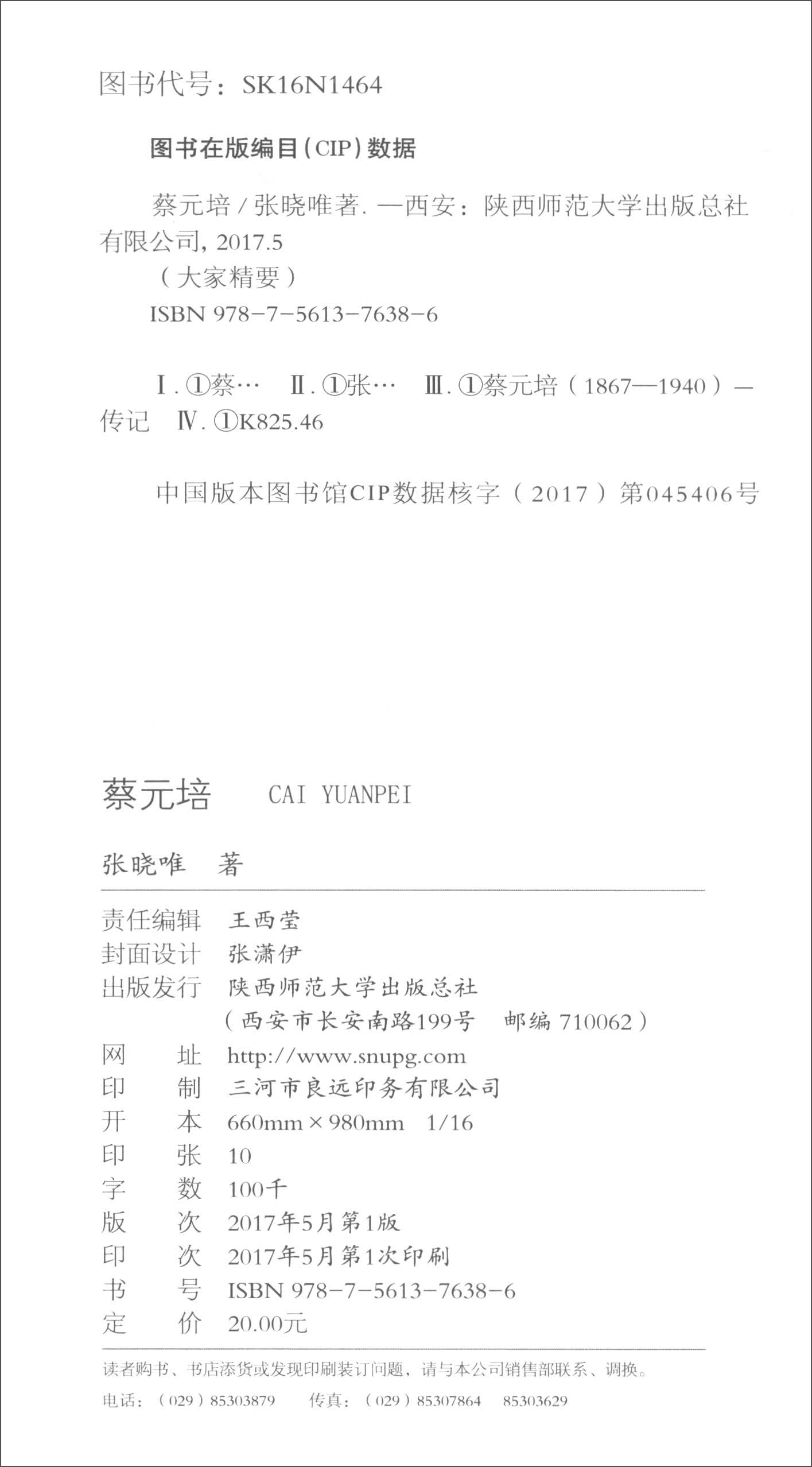 大家精要：蔡元培(2019年） 陕西师范大学 9787561376386 张晓唯