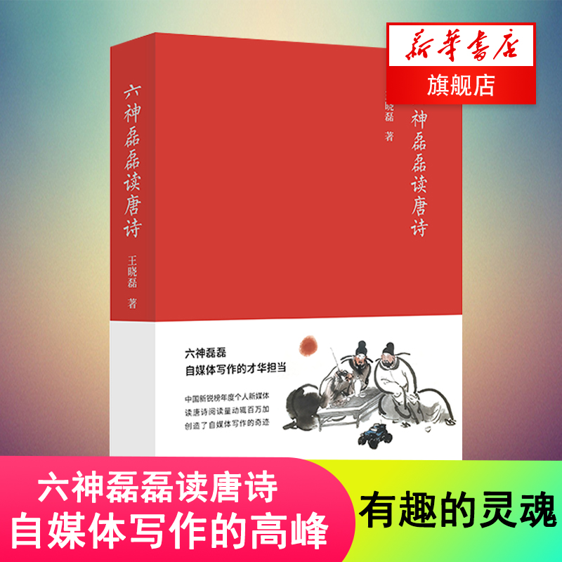 六神磊磊读唐诗 中国当代随笔诗歌诗词赏析精彩解读 自媒体写作 六神磊磊读金庸 唐诗宋词中国古诗词大会 六神磊磊读唐诗 【定价59】
