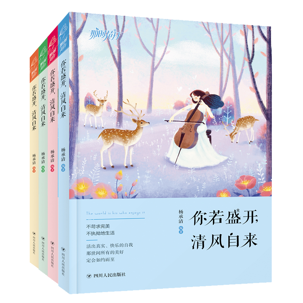 你若盛开，清风自来（套装共4册）