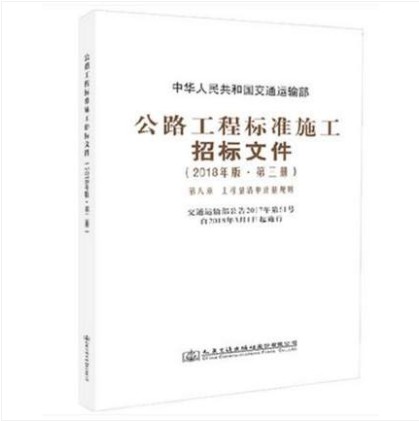 公路工程标准施工招标文件 2018年版 第三册 中华人民共和国交通运输部 编著