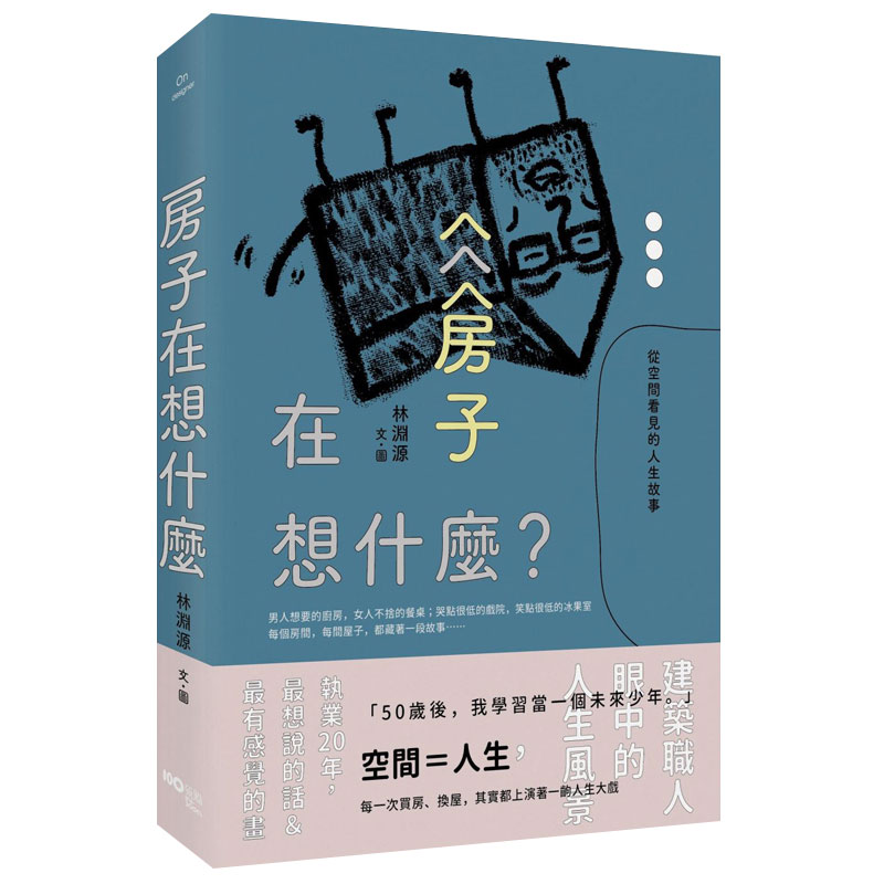房子在想什么？ 从空间看见的人生故事 建筑设计 港台原版图书籍善本图书