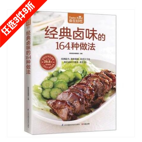 经典卤味的164种做法 卤味熟食 美食食谱大全教材书籍 食在好吃 菜谱书系 彩图版