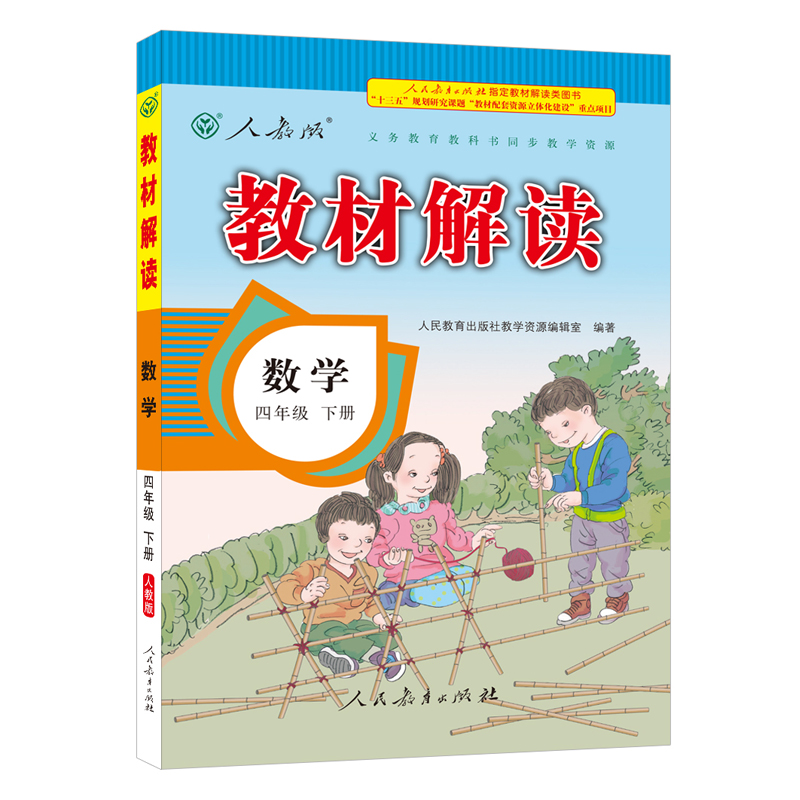 18春教材解读小学数学四年级下册（人教）