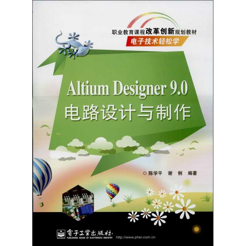 Altium Designer 9.0电路设计与制作