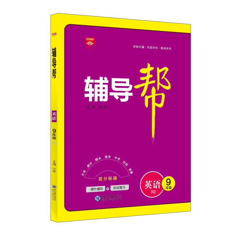 辅导帮 九年级英语 人教版 RJ版 2018版