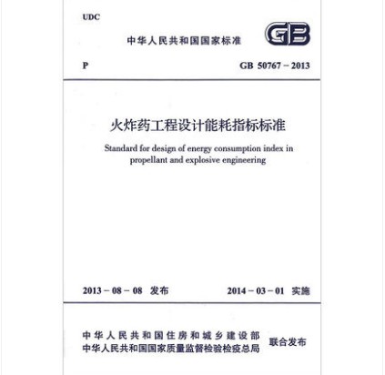 GB 50767-2013 ***工程设计能耗指标标准