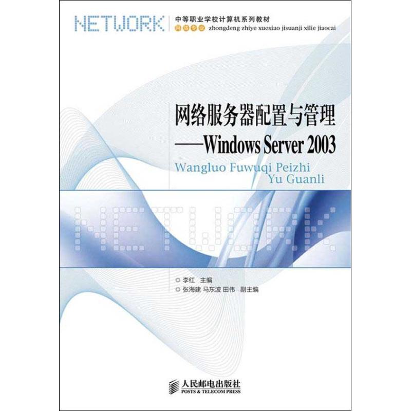 网络服务器配置与管理:Windows Server 2003