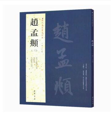 赵孟頫 三 历代名家书法经典 繁体旁注 老子道德经卷 仇锷墓志铭 汲黯传 赵孟頫道德经 汉字书法作品