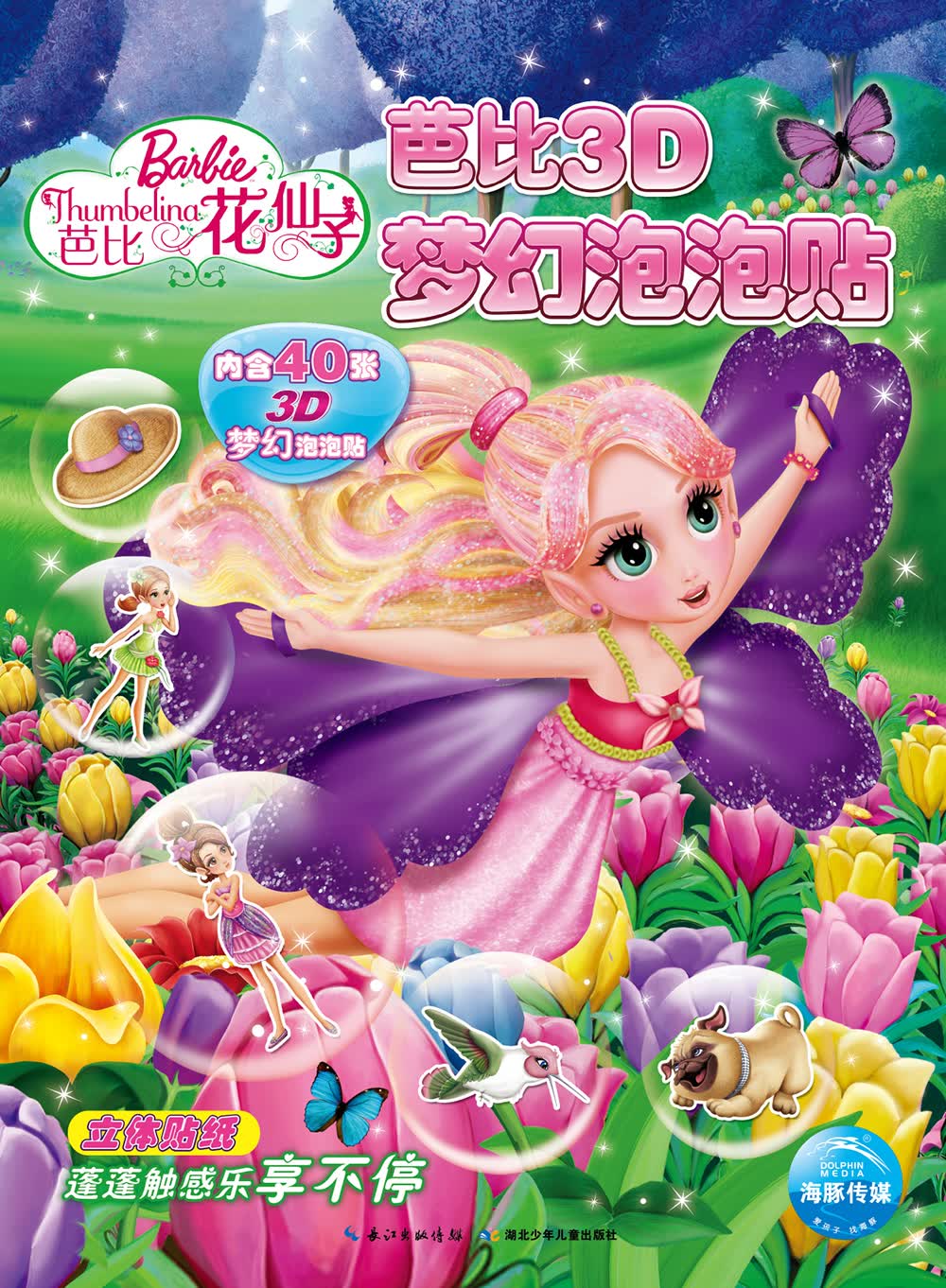 芭比3D梦幻泡泡贴：芭比花仙子