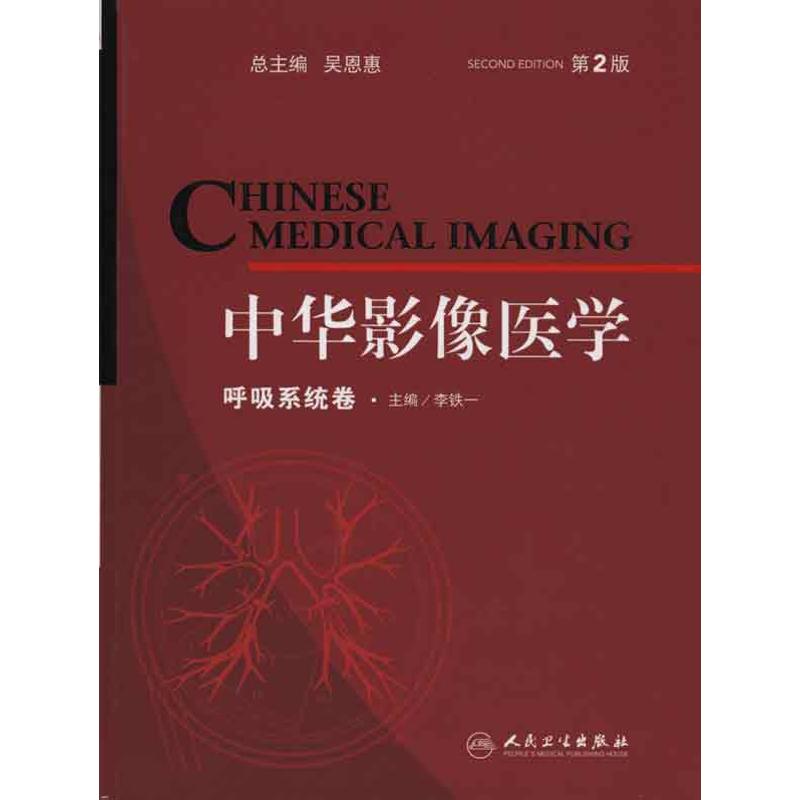 中华影像医学呼吸系统卷