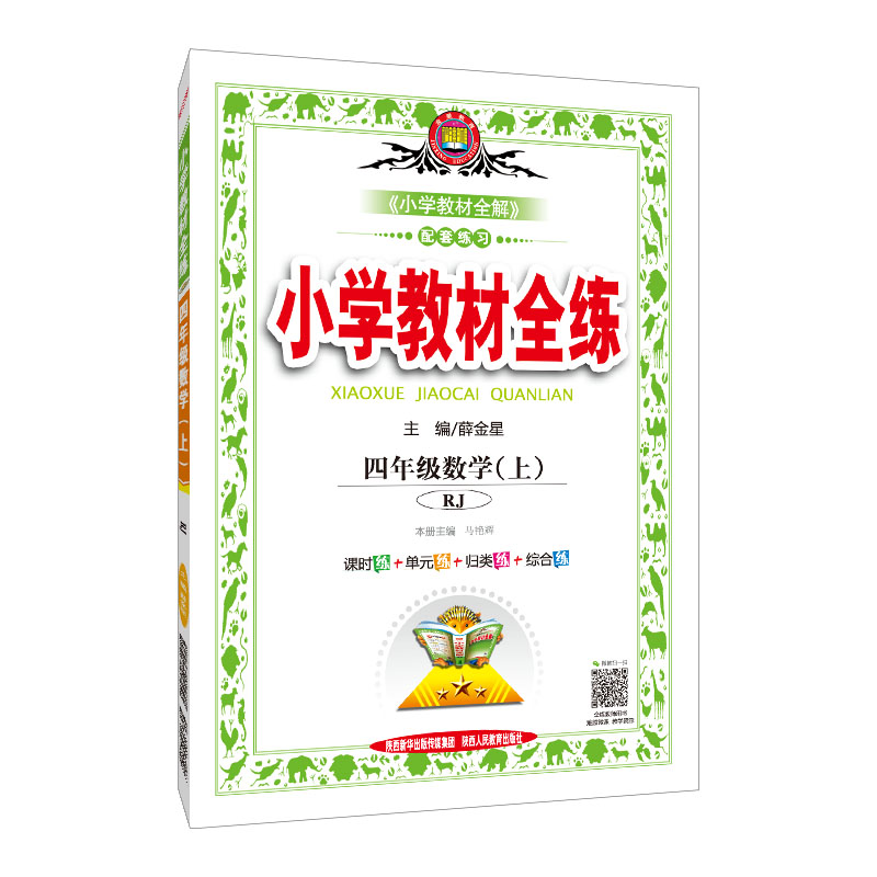 小学教材全练 四年级数学上 RJ版 人教版 2018秋