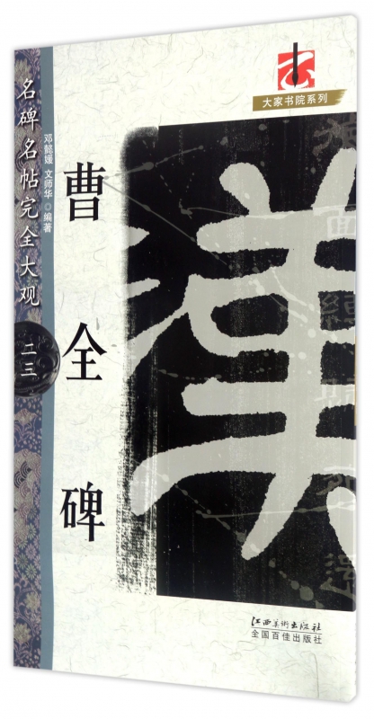 曹全碑/名碑名帖完全大观/大家书院系列