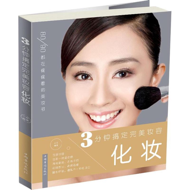 3分钟搞定完美妆容