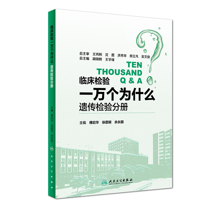 现货 临床检验一万个为什么——遗传检验分册 傅启华 徐晨明 余永国主编 人民卫生出版社