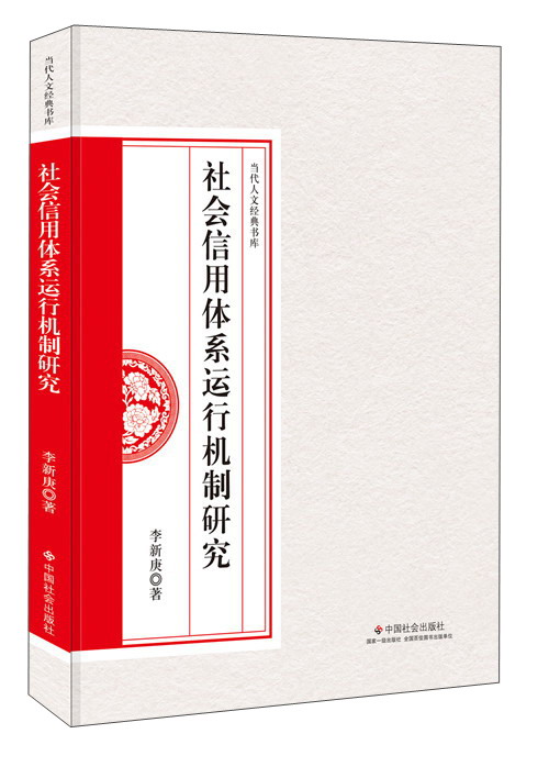 社会信用体系运行机制研究/当代人文经典书库