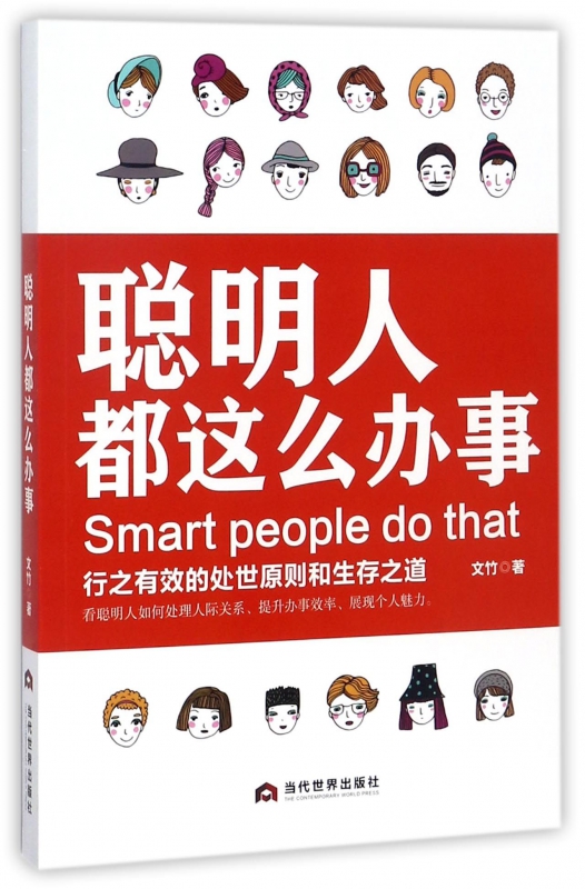 聪明人都这么办事
