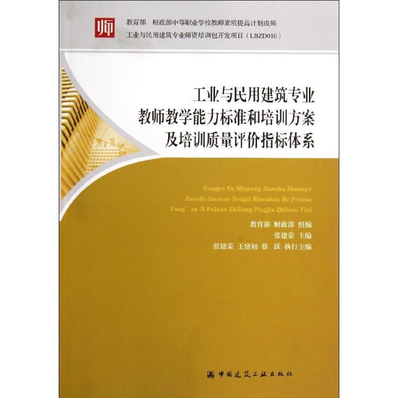 工业与民用建筑专业教师教学能力标准和培训方案及培训质量评价指标体系
