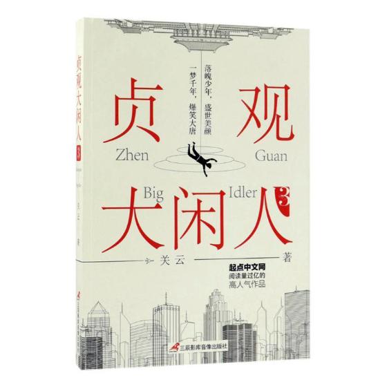 贞观大闲人:3:3 小说 关云著 三辰影库音像出版社 9787830003210
