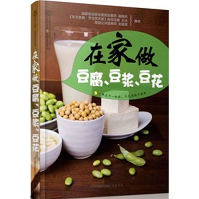在家做豆腐豆浆豆花/健康爱家系列