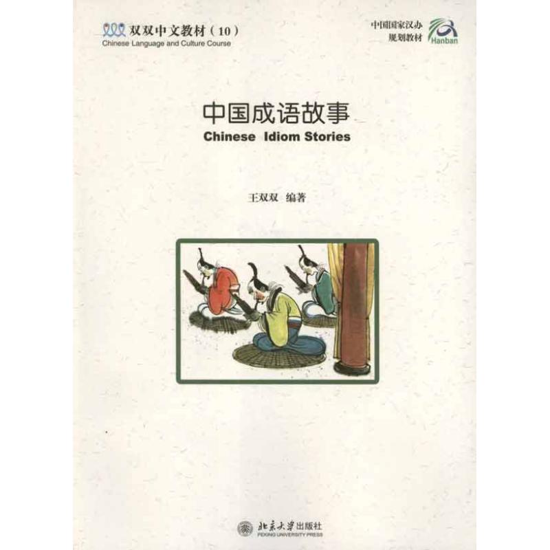 中国成语故事