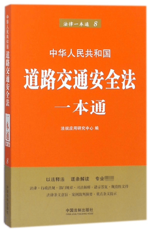 中华人民共和国道路交通安全法一本通/法律一本通