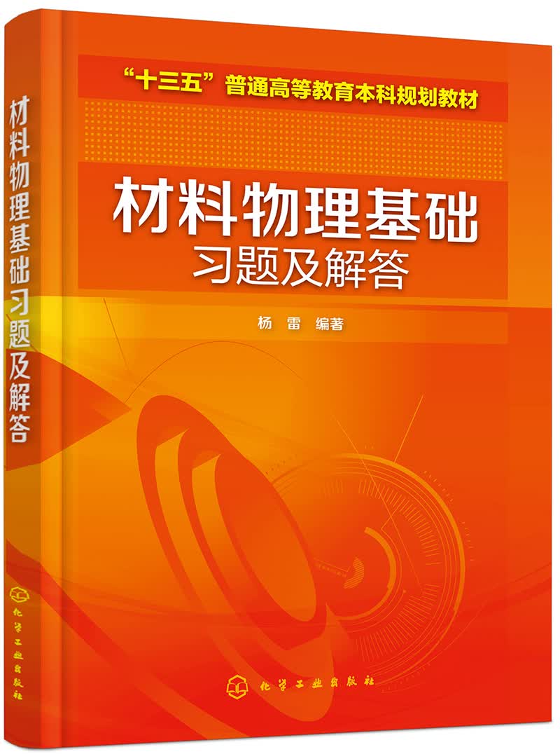 材料物理基础习题及解答（杨雷）